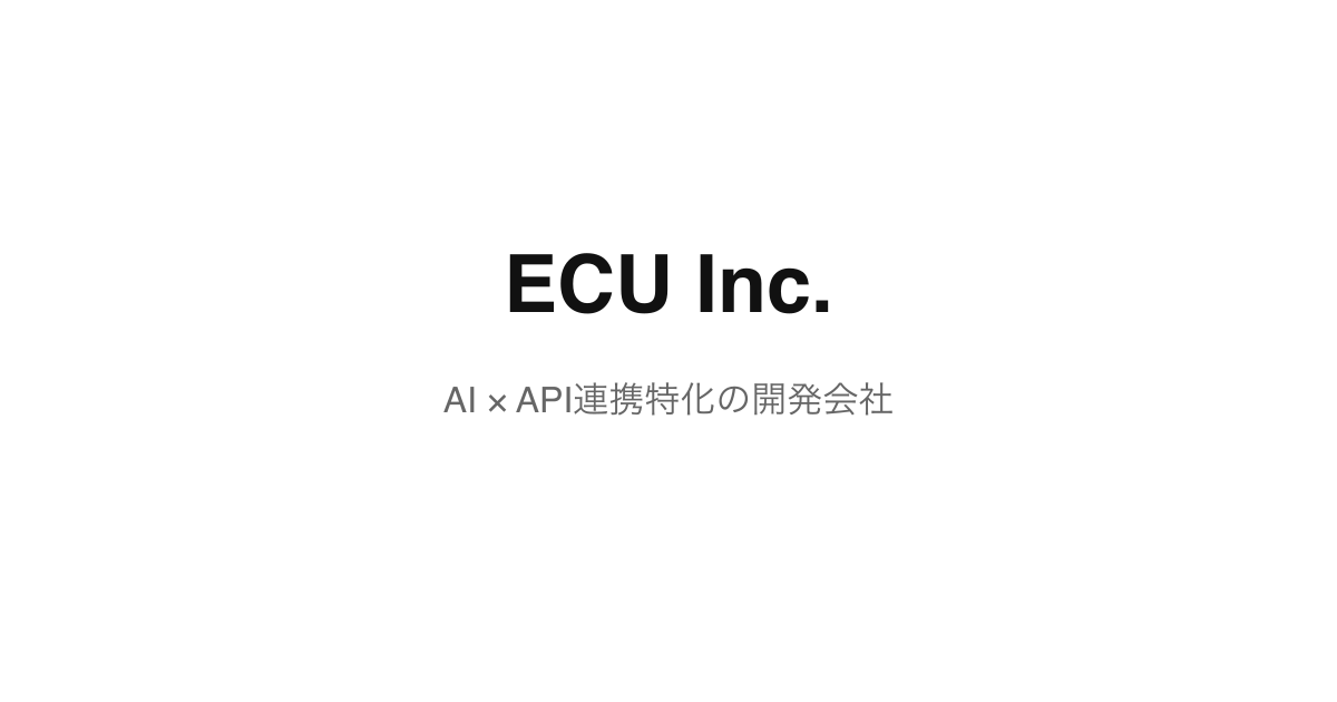 ECU株式会社 | セキュリティ・安定運用特化のAIカンパニー